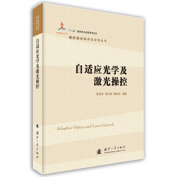 自适应光学及激光操控 【正版书】