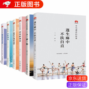 华为系列故事（套装共6册）：迈向新赛道+一人一厨一狗+蓬生麻中不扶自直+厚积薄发等 田涛编 三联