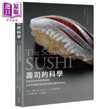 寿司的科学 从挑选食材到料理调味 以科学理论和数据拆解寿司风味的奥秘 港台原版 麦浩斯 日式料理