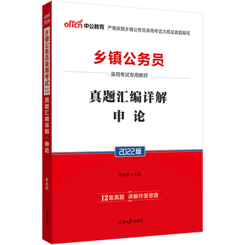 中公教育2022乡镇公务员录用考试专用教材：真题汇编详解申论 河南四川重庆甘肃湖南湖南陕西贵州辽宁