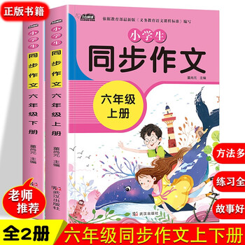 小学生同步作文六年级上册+下册2021版 6年级上下学期语文同步教材作文起步入门阅读理解专项训练习题