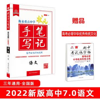 衡水重点中学状元手写笔记7.0语文（高中版 各年级通用）赠衡中体字帖 2022版
