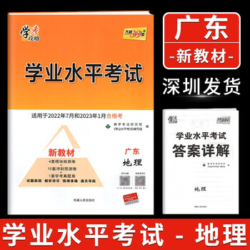 学业水平考试 广东地理 新教材新高考适用2022年7月和2023年1月合格考学考毕业模拟检测卷总复习冲刺预测卷 天利38套