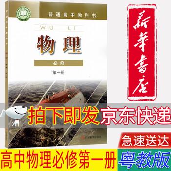 【新华书店正版】新改版粤教版高中物理书必修第一册物理教材课本教科书粤教高中物理必修一1广东教育出版社
