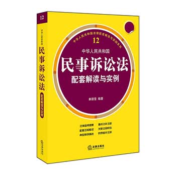 中华人民共和国民事诉讼法配套解读与实例