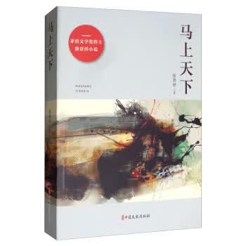 [正版图书] 马上天下 矛盾文学奖得主徐贵祥小说 徐贵祥 中国文史出版社 9787520517188