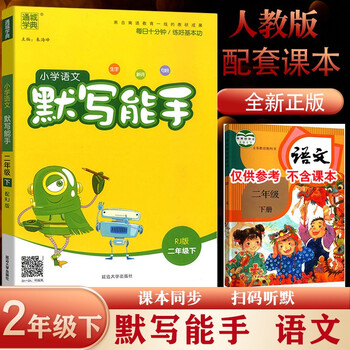 2022版通城学典小学语文默写能手二年级下册部编人教版小学生2年级下生字新词句段默写同步教材
