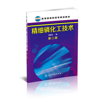 现货正版 精细磷化工技术 第二版2 冉隆文 化学工业出版社9787122213983