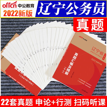 辽宁省考历年真题试卷2本】中公2022辽宁省公务员考试用书行测真题申论刷题试卷 辽宁公务员考试真题库
