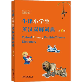 商务本馆牛津小学生英汉双解词典（第2版）(英)希拉·迪格南(Sheila Dignen) 等正版书籍