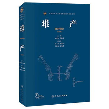 难产 第2版 妇产科学 人民卫生出版社 刘兴会,漆洪波 编