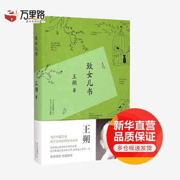 致女儿书 王朔作品文集
