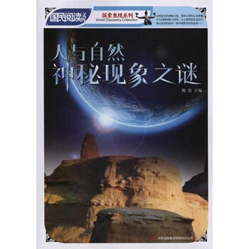 人与自然神秘现象之谜 韩震 编【正版书】