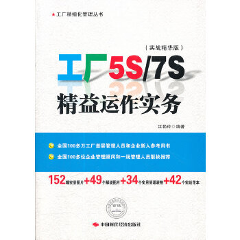 工厂5S 7S精益运作实务【正版图书】