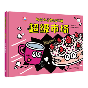 神奇的英文跑跑镇：超级市场 赠单词册、导读手册（点读版 附扫码音频）