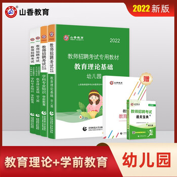 山香2022年教师招聘考试用书幼儿园学前教育理论基础学科知识教材真题库笔试用书全套资料幼师范入编招教 辽宁省福建省陕西省黑龙江省山西省贵州省吉林省甘肃省