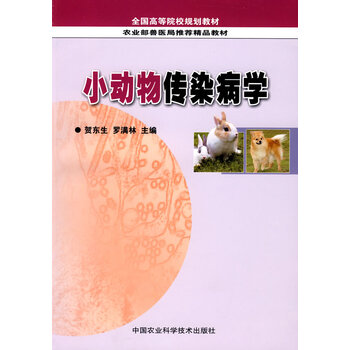 小动物传染病学【正版图书】