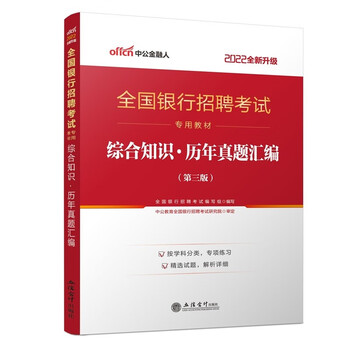 2022综合知识.历年真题汇编(第三版)--全国银行招聘考试专用教材 立信 出版社直发