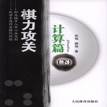 棋力攻关(计算篇下) 张弛 腾程
