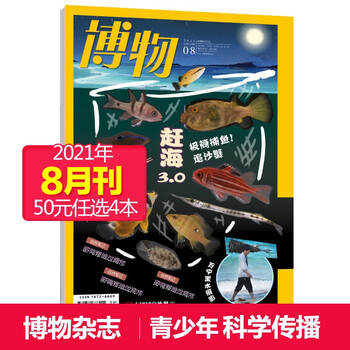 【单期可选】博物杂志2021/2022年月刊中国国家地理青春版认知启蒙少年儿童科普期刊中小学生课外阅 2021年8月刊