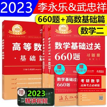李永乐2023考研数学二基础过关660题+武忠祥高等数学基础篇赠考点必刷题李永乐数二660题武忠祥高数基础篇可搭配李永乐线代辅导讲义