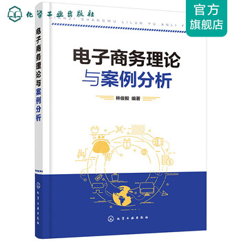电子商务理论与案例分析