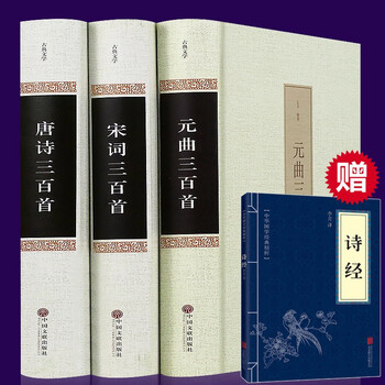 精装正版唐诗三百首+宋词三百首+元曲三百首 3本 典藏版中国古诗词书籍鉴赏词典辞典赏析古代古典诗词书