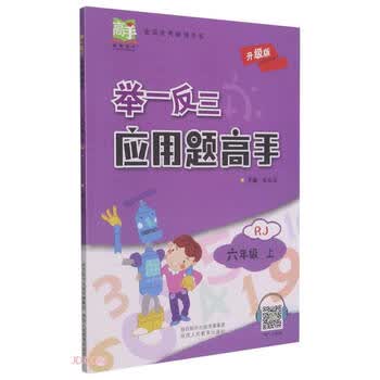 举一反三应用题高手(6上RJ升级版)