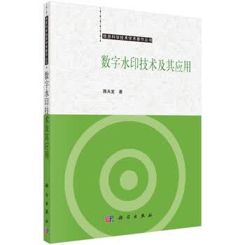 数字水印技术及其应用