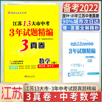 2022新版恩波教育江苏13十三大市中考三3年试题精编三3真卷语文数学英语物理化学二2版做经典懂中考 3真卷 数学