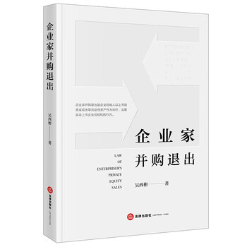 企业家并购退出 吴西彬 著 法律出版社