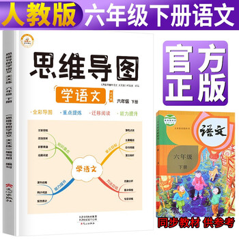 思维导图学语文天天练 六6年级下册部编人教版教材同步全解全析全彩导图 2022春荣恒教育
