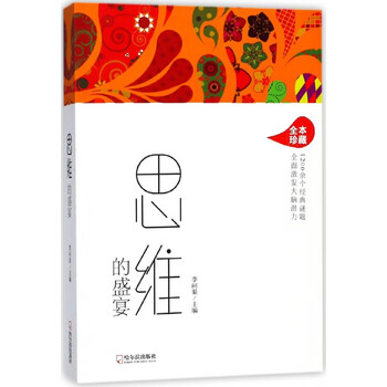 思维的盛宴(全本珍藏)