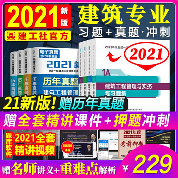 备考2022年一建2022版全国一级建造师执业资格考试复习题集建筑工程专业套装4册建筑专业复习题集