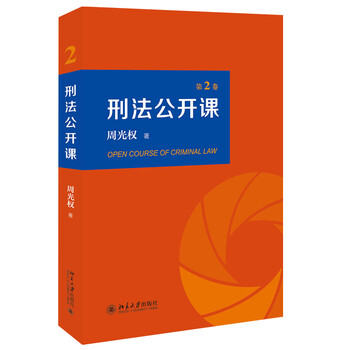 刑法公开课 第2卷 北京大学出版社