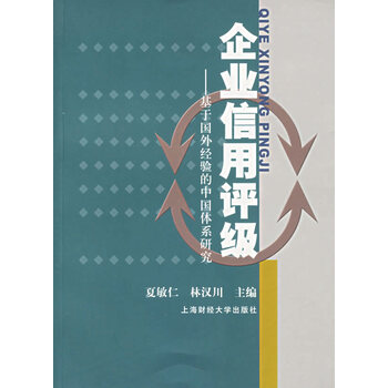 企业信用评级:基于国外经验的中国体系研究【正版图书，售后无忧】