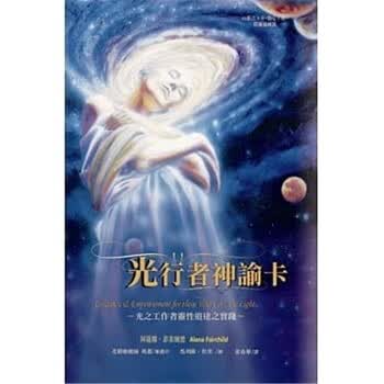 光行者神谕卡：光之工作者灵性道途之实 阿莲娜菲雀尔德