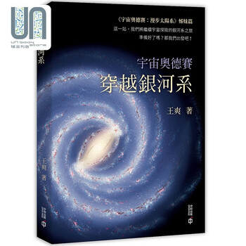 宇宙奥德赛 穿越银河系 港台原版 王爽 香港中和 天文学