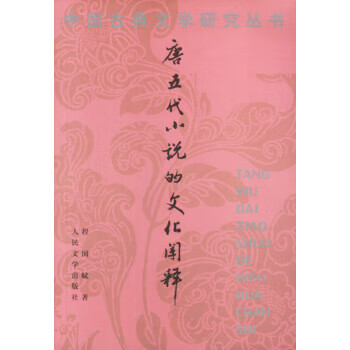 唐五代小说的文化阐释