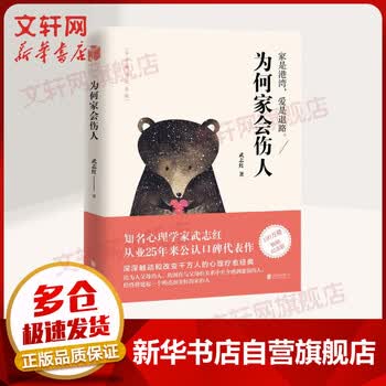 为何家会伤人 百万畅销纪念版