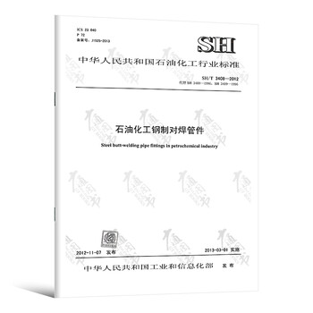 SH  3408-2012石油化工钢制对焊管件 中国石化出版社