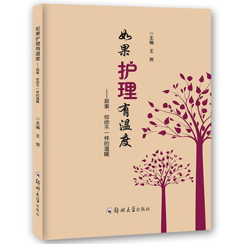 如果护理有温度--叙事给你不一样的温暖 王贺 编 叙事护理实践与案例分析书籍 医护人员工作案例