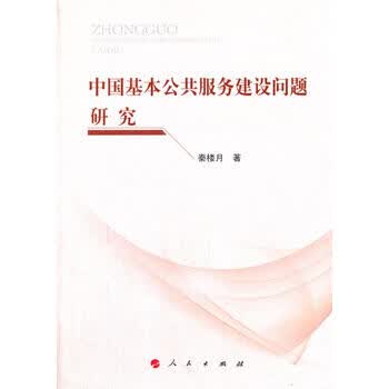 中国基本公共服务建设问题研究秦楼月社会科学9787010126807