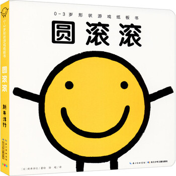 圆滚滚/0-3岁形状游戏纸板书