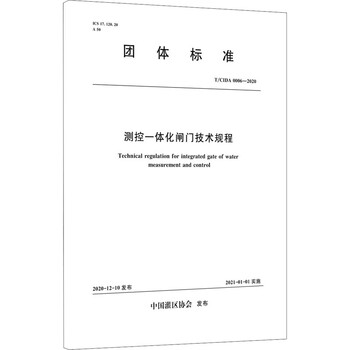 测控一体化闸门技术规程 T/CIDA 0006-2020 图书