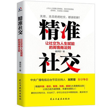 精准社交：让社交为人生赋能的高情商法则