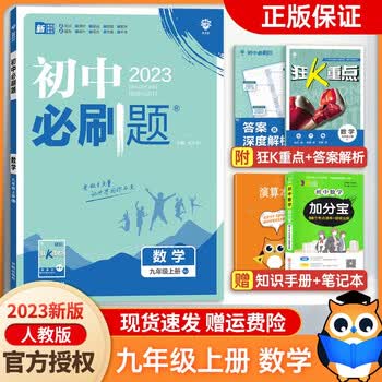【人教9上数】2023新版初中必刷题九年级上册数学人教版 初三必刷题九年级上册数学教辅书