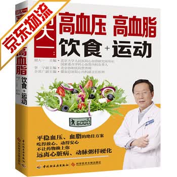 【系列自选】常见病预防与保健养生书籍 胡大一：高血压、高血脂饮食+运动