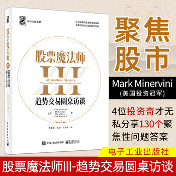 股票魔法师3III 趋势交易圆桌访谈 精装 Mark Minervini 等著 电子工业出版社