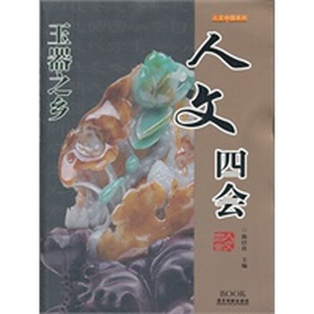 人文四会--人文中国系列【正版图书】